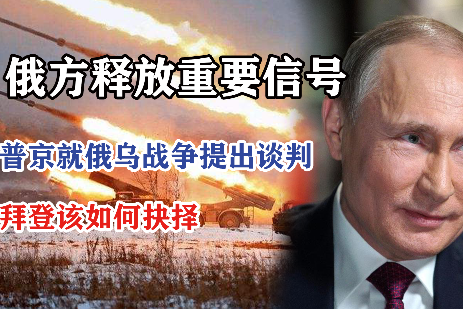 俄方释放重要信号,普京就俄乌战争提出谈判,拜登该如何抉择