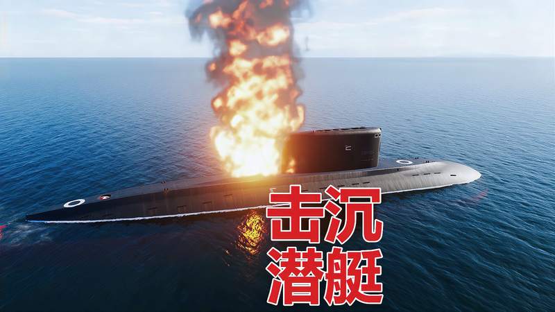 战争模拟 战斗轰炸机起飞 围堵大黑鱼 击沉敌方潜水艇