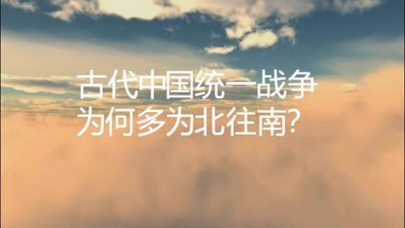 中国古代为什么大多为由北向南统一 值得思考