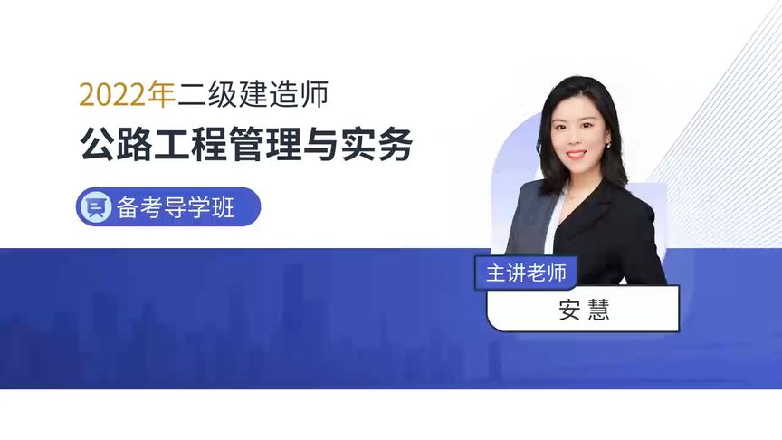 2022年二建公路实务安慧-基础精讲班【0基础必备,讲义完整