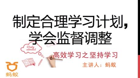 第19课:制定合理学习计划,学会监督调整坚持学习法