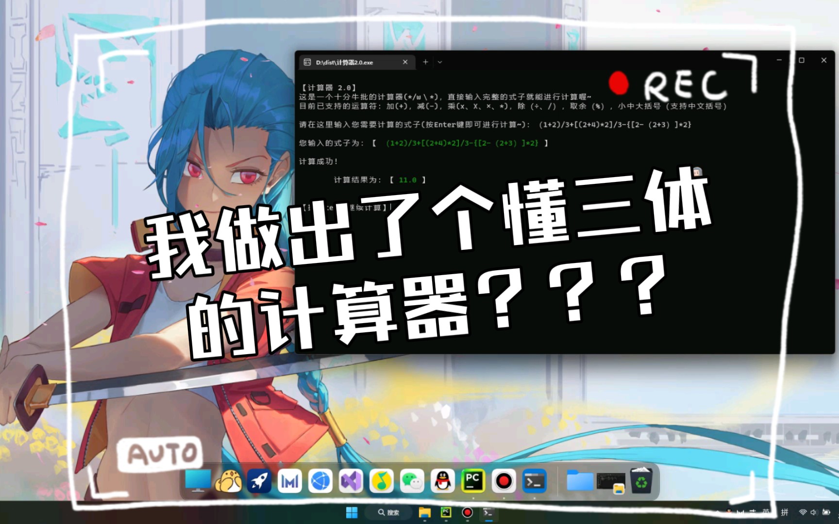 我做出了个懂三体的计算器 ?