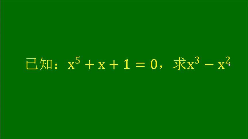 x5次方+x+1=0,求x³-x²,要了解公式吗