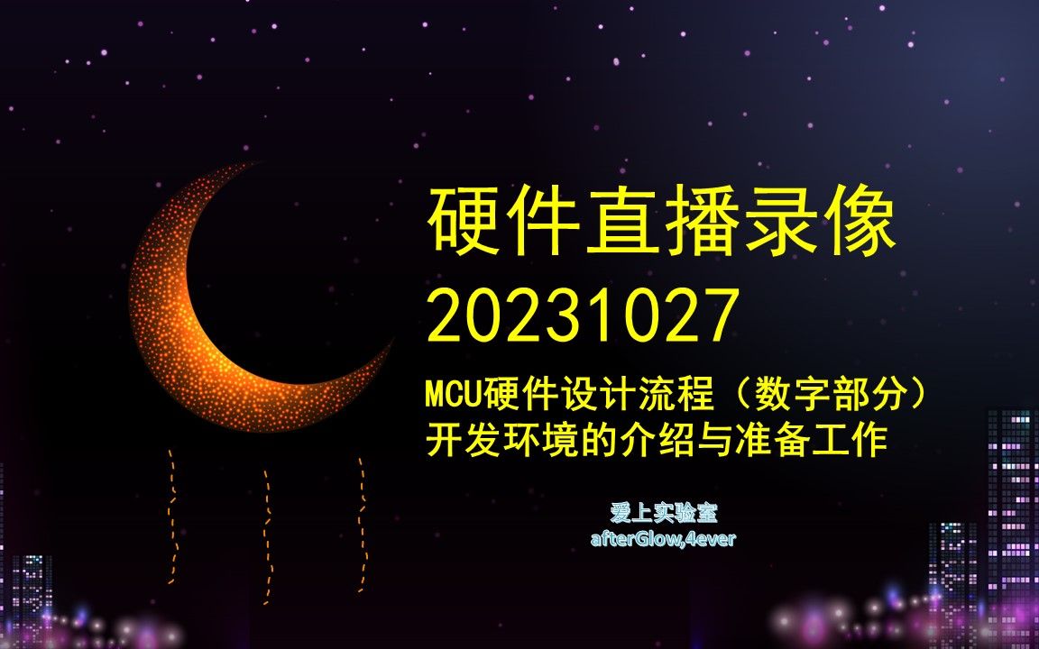 20231027 MCU硬件设计的开发环境介绍与准备工作