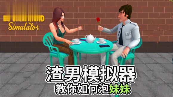 如果你想交女朋友就来玩这款游戏 渣男模拟器 Ap小佐
