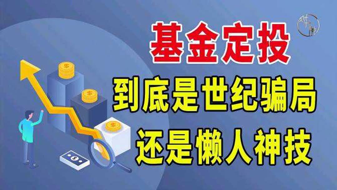 基金定投到底是“世纪骗局”还是“懒人神器”