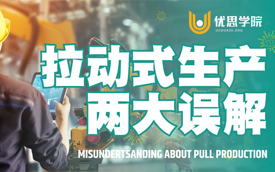 优思学院|拉动式生产你真的明白吗?99%人存在两大误解