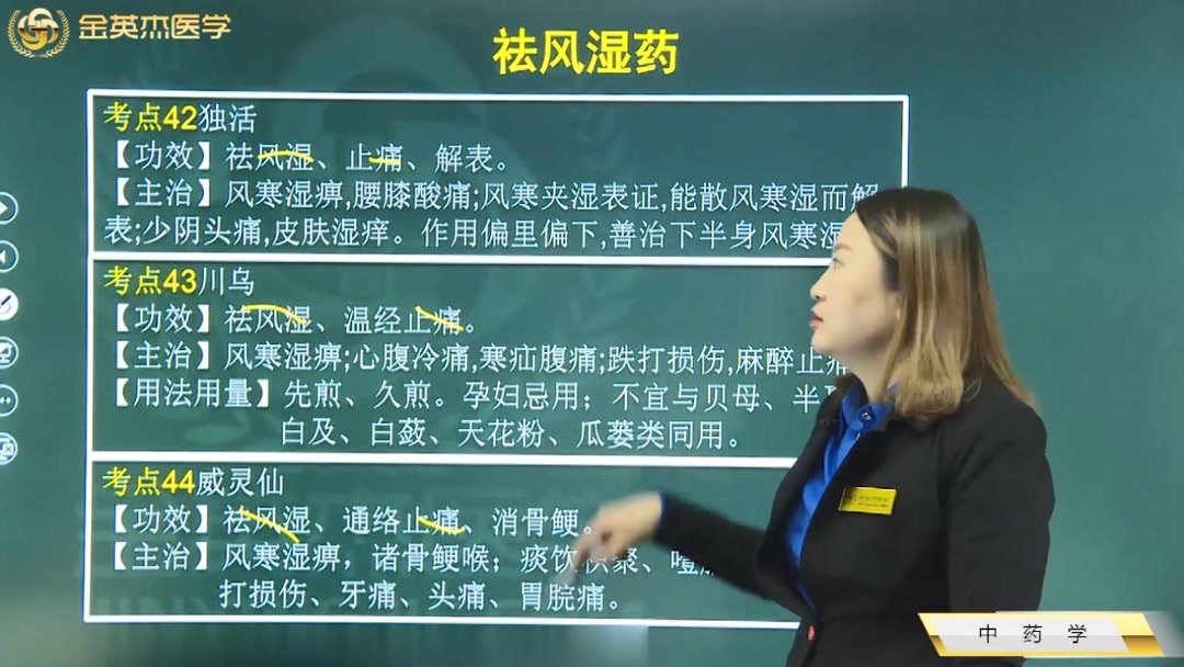 中药学祛风湿药:独活和川乌的功效区别及其用法用量
