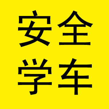 安全学车 