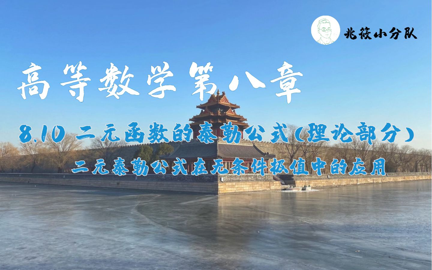【兆筱】轻松学习高等数学 | 8.10 二元函数的泰勒公式(理论部分)(下)