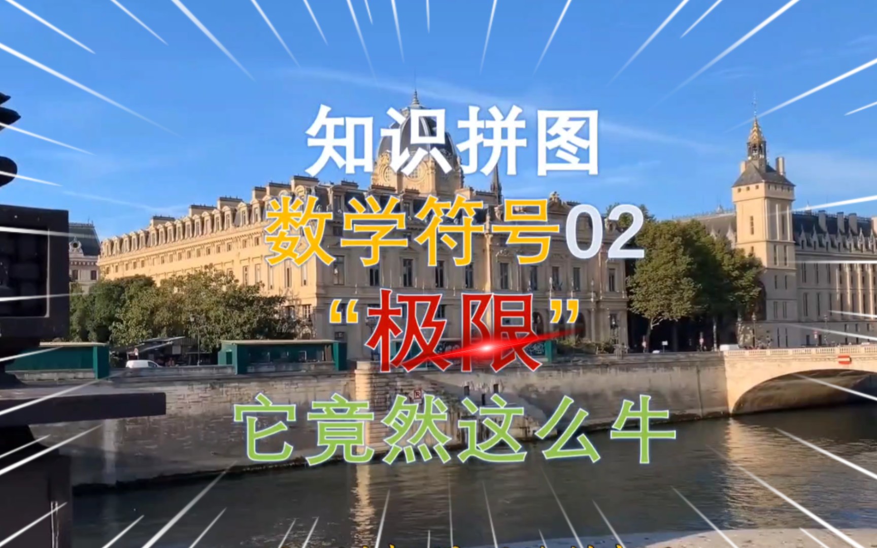 【知识拼图】数学符号知多少02-极限及其符号。它怎么就拯救科研界...