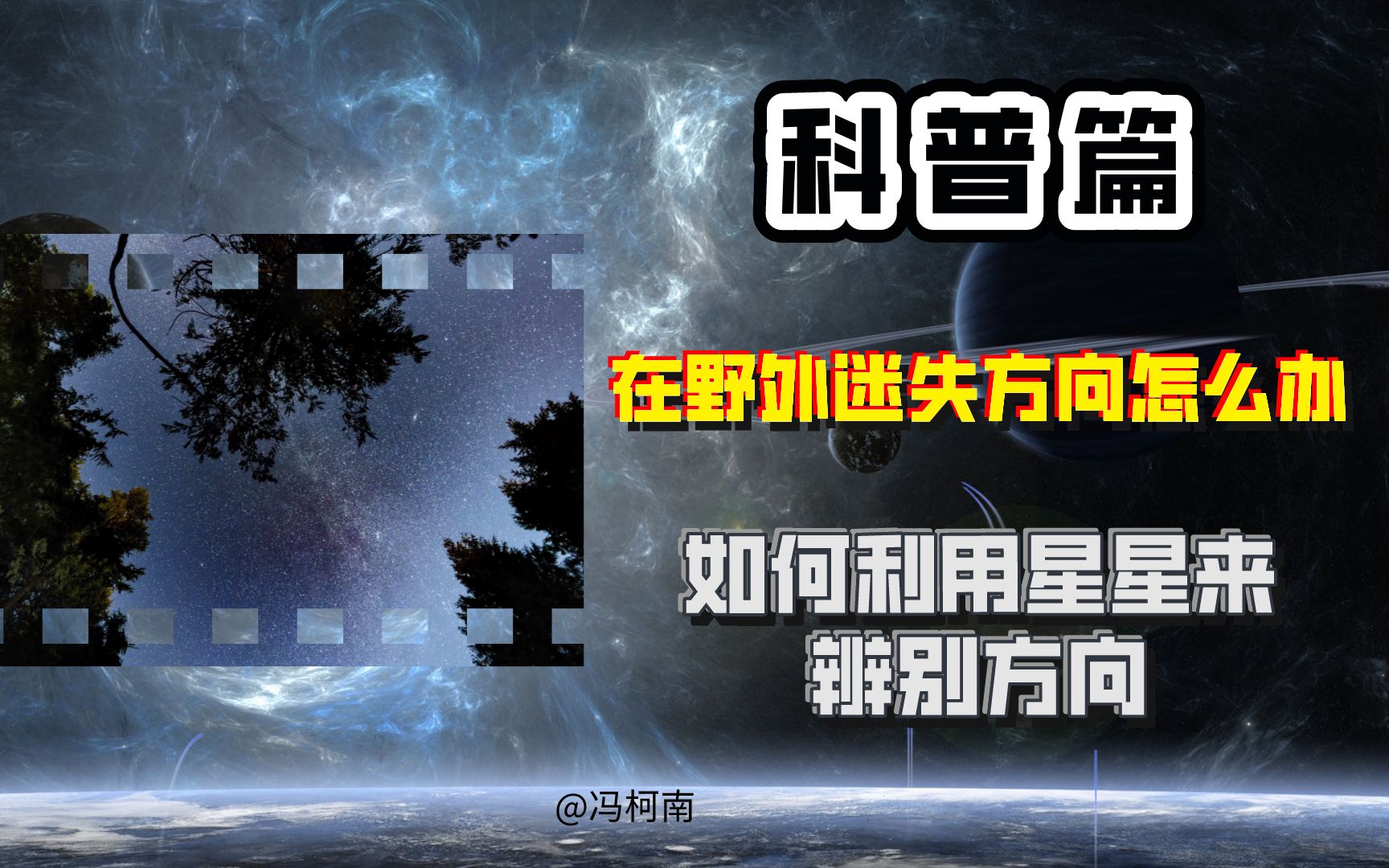 科普:在野外迷失方向怎么办?天上的星星就是指南针。