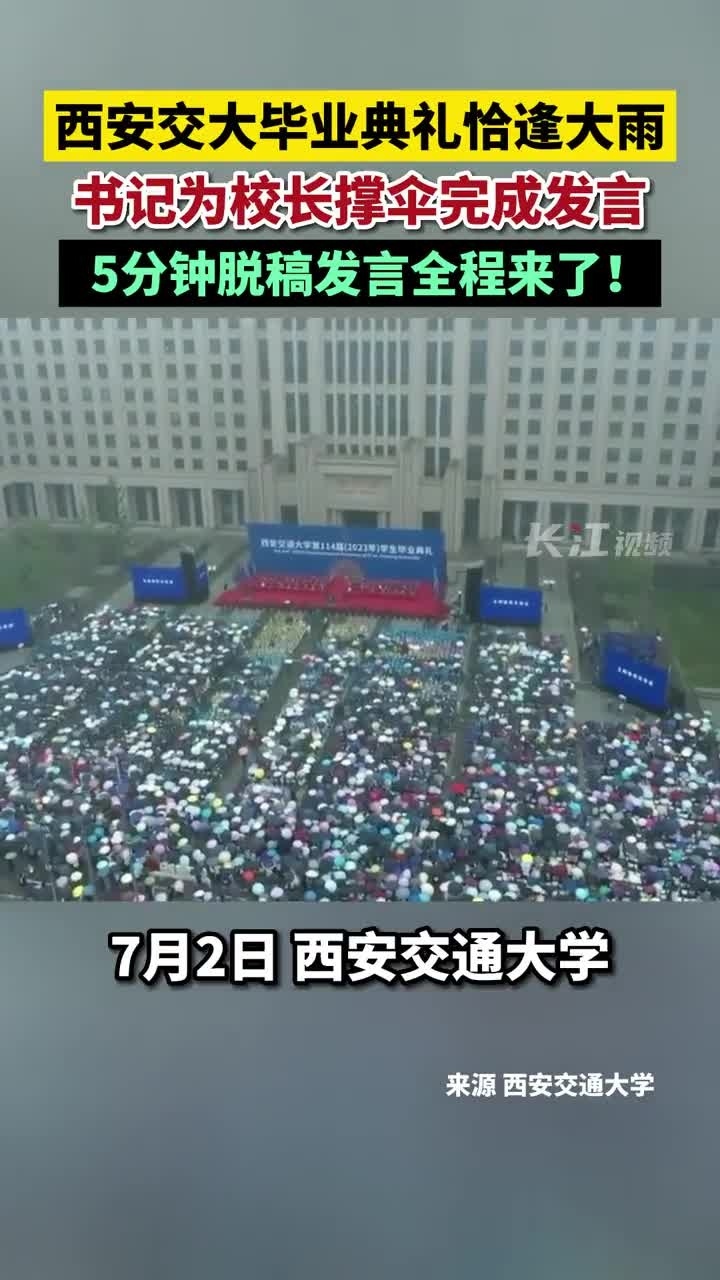 西安交大毕业典礼恰逢大雨,书记为校长撑伞完成发言,5分钟发言全程来...