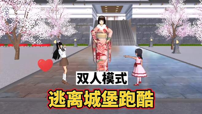 樱花校园模拟器:小木木初入城堡,能逃离小公主手心吗?