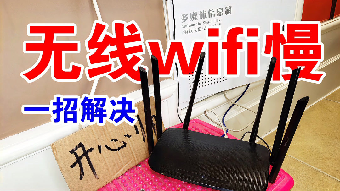 无线wifi网速变慢,别急着换路由器,只需要复位路由器即可!