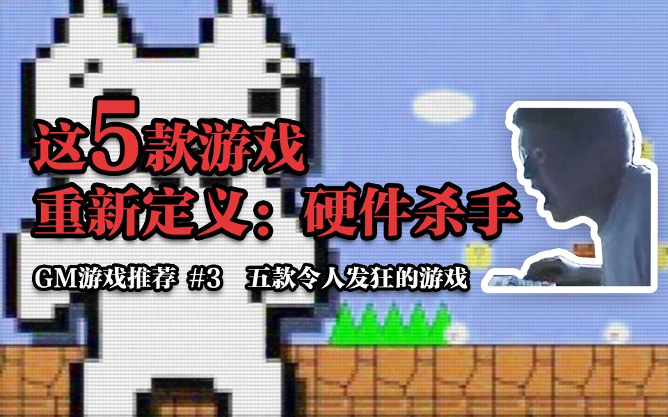 5款让你玩到抓狂但还是忍不住要继续的游戏!重新定义硬件杀手!