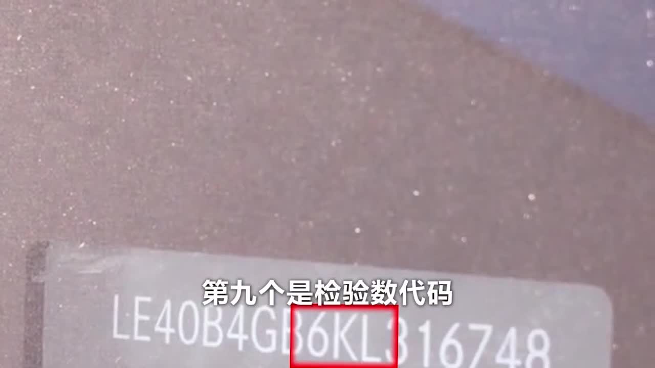 车架号17位字符最全解读,车辆召回看的就是这个!