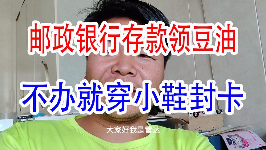 邮政银行是真狗,霸王条款领豆油,不接受就给你穿小鞋封银行卡