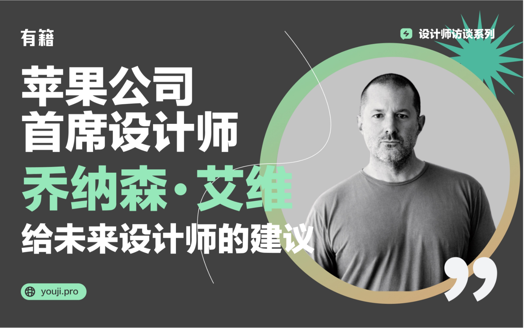 设计师访谈系列|乔纳森·艾维:给未来设计师的建议