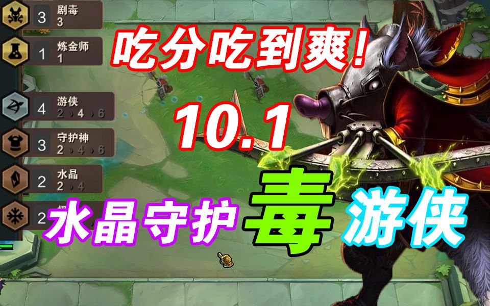 【云顶之弈】10.1毒游侠成型稳鸡教学 王者上分阵容 冲鸭