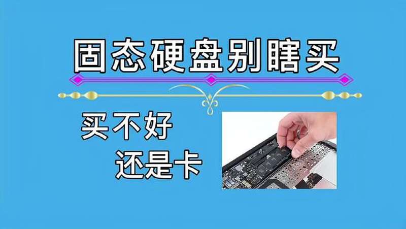 固态硬盘怎么选?千万别瞎买!