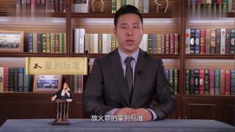 放火罪的量刑标准是什么