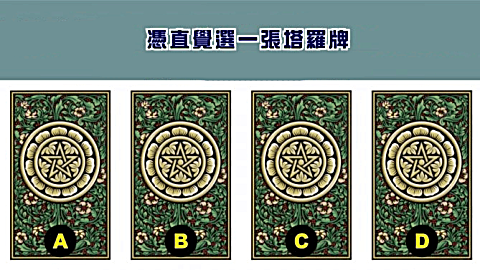 神奇心理测试: 选一张塔罗牌, 测你暗恋对象目前对你什么感觉