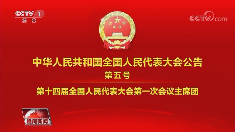 [视频]中华人民共和国全国人民代表大会公告(第五、六、七、八号)