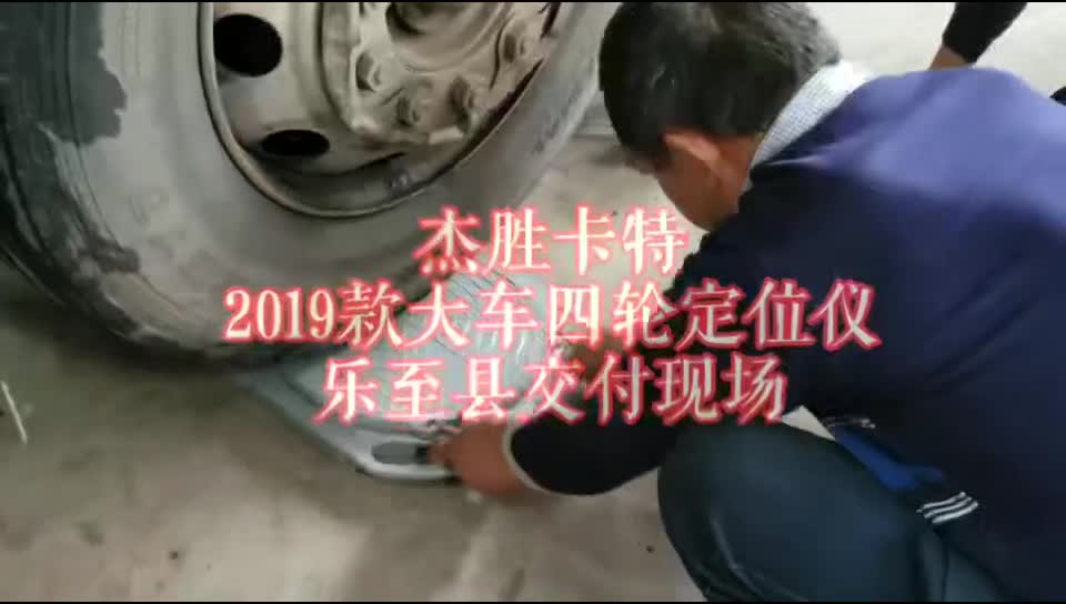四川省乐至县联运汽修厂杰胜卡特2019款大车四轮定位仪交付使用...