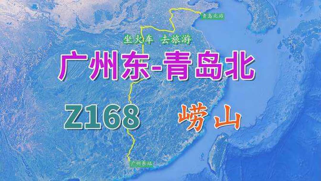 广州东至青岛北Z168次,行程2708公里,了解海上“第一名山”崂山