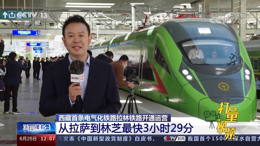 拉林铁路正式开通运营,从拉萨到林芝最快3小时29分|新闻30分