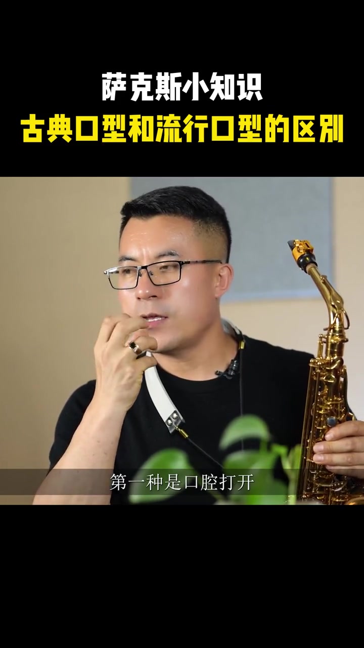 古典口型和流行口型的区别 萨克斯教学 萨克斯口型