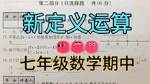 七年级数学期中测试,非常简单的新定义运算,粗心的学生总出错