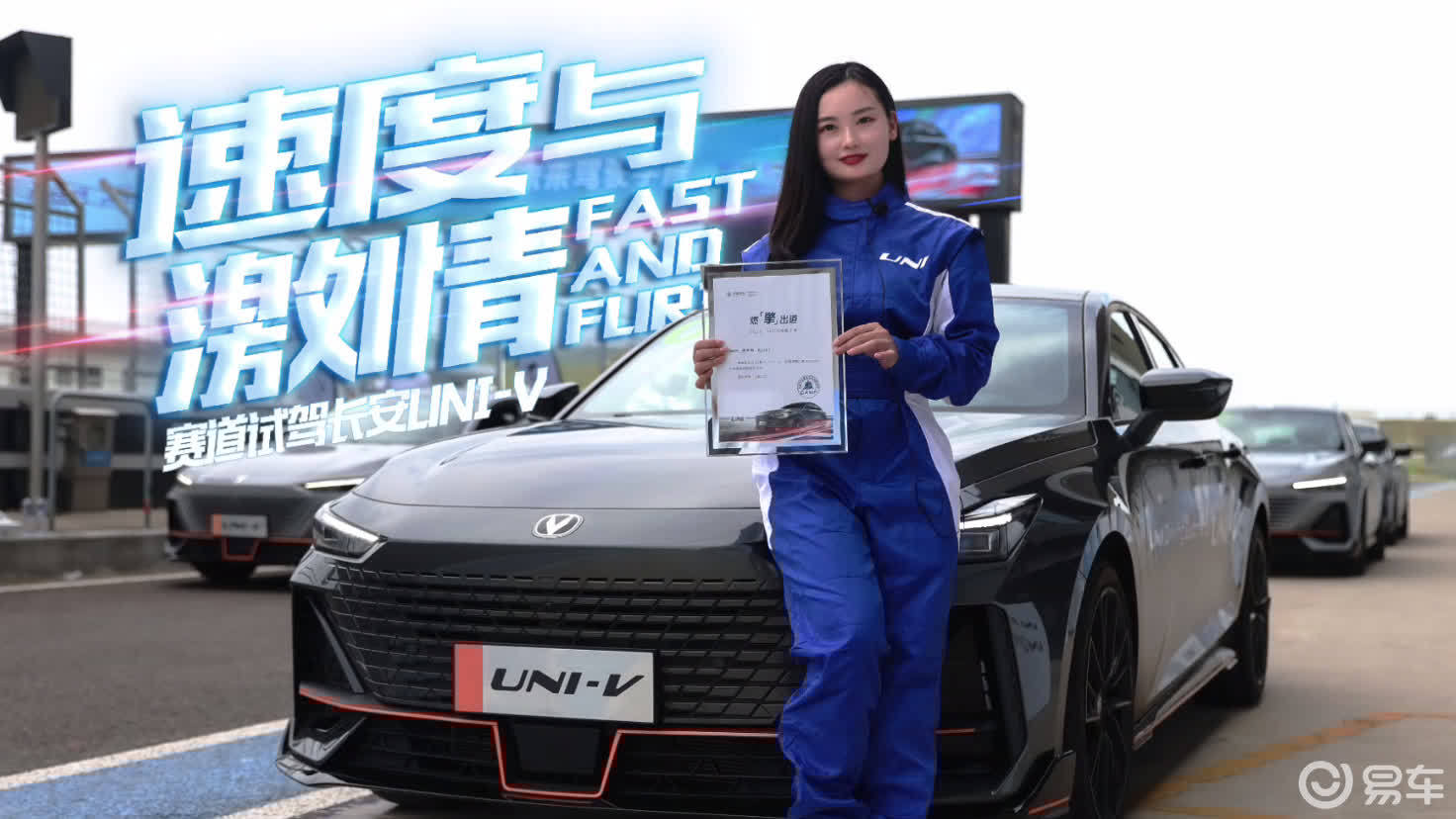 速度与激情,赛道试驾长安汽车UNI-V