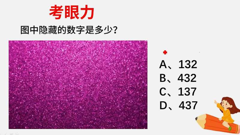 眼力测试,图中隐藏的数字是多少,聪明的你能看出来吗