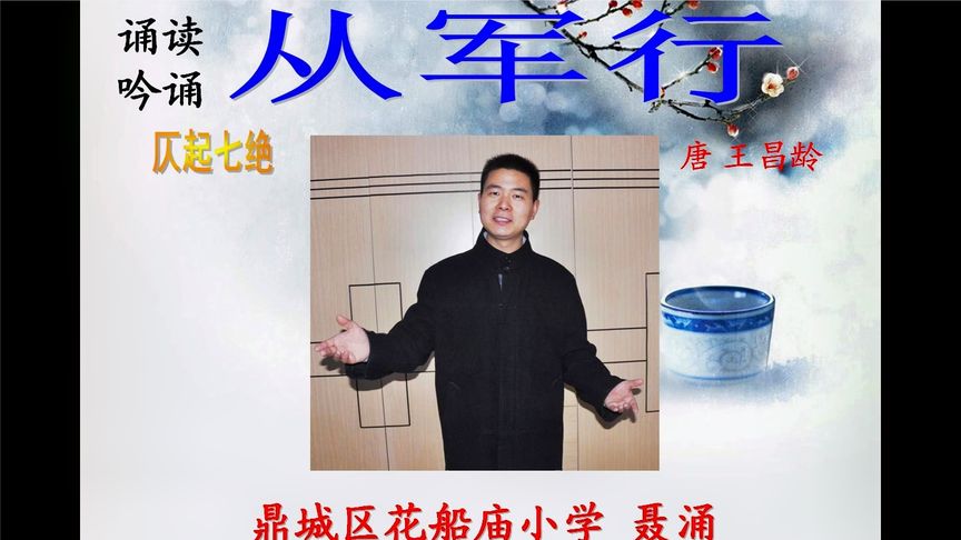 《从军行-王昌龄》诵读吟诵聂枫(第二次录音)