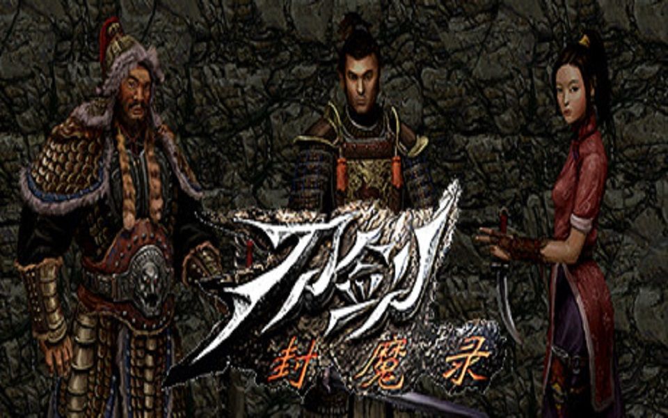 【Steam新作】国产经典游戏《刀剑封魔录》登陆Steam 2月24日发售