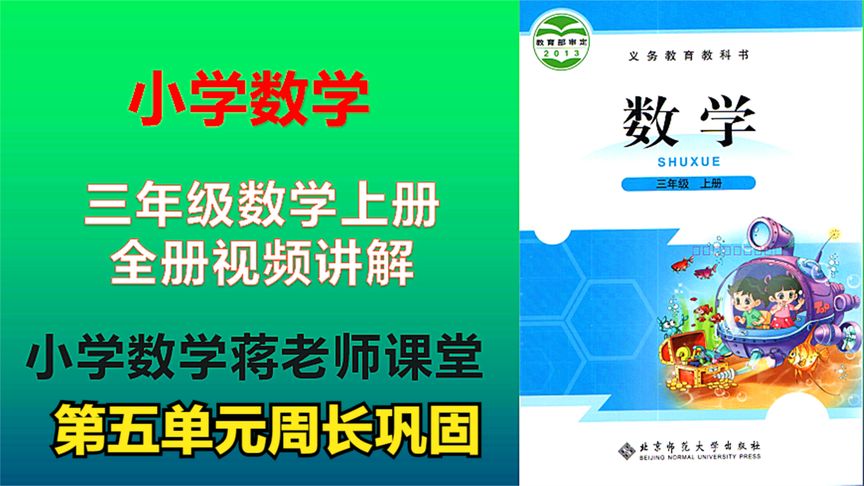 三年级数学:北师大版三年级数学上册预习周长知识巩固