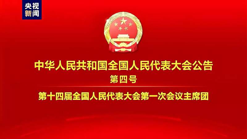 中华人民共和国全国人民代表大会公告(第四号)