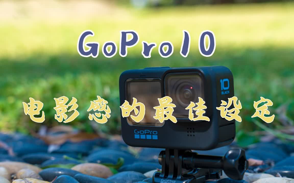 怎样提升GoPro10的画质 要拍出电影感 GoPro10的参数要这样设置
