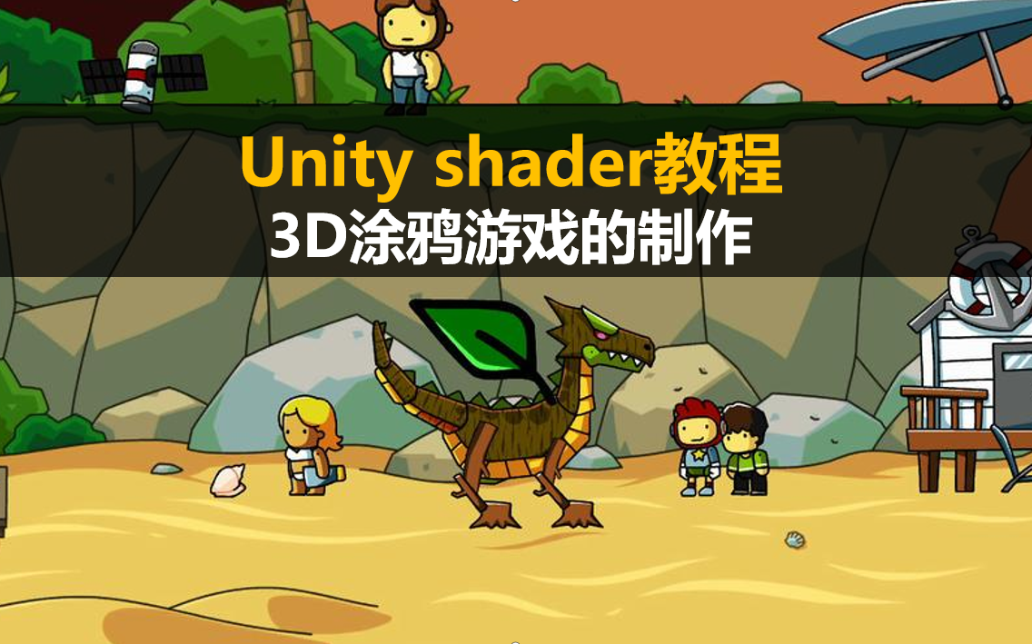 Unity shader新手入门教程:3d涂鸦游戏的制作【unity3d自学教程】