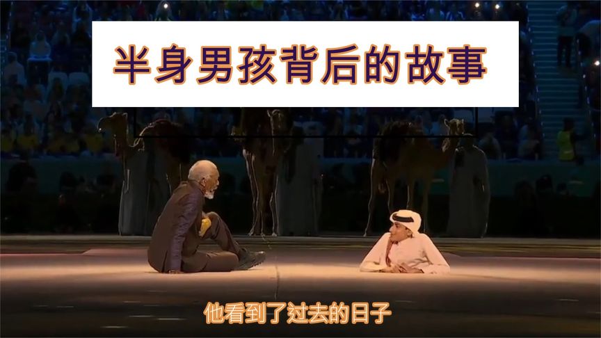 2022年11月20日世界杯开幕式上,弗里曼身边的半身男孩背后的故事