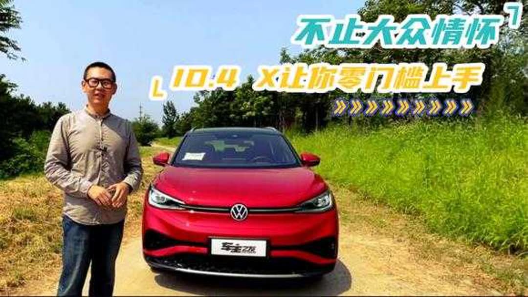 不止大众情怀更是灵动好开 ID.4 X让你零门槛上手