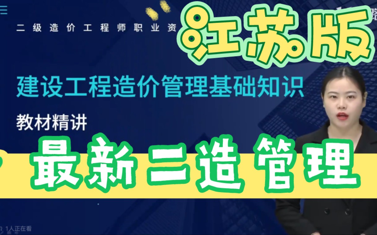 2023年二级造价师-管理基础-张老师-教材精讲班-江苏版二造