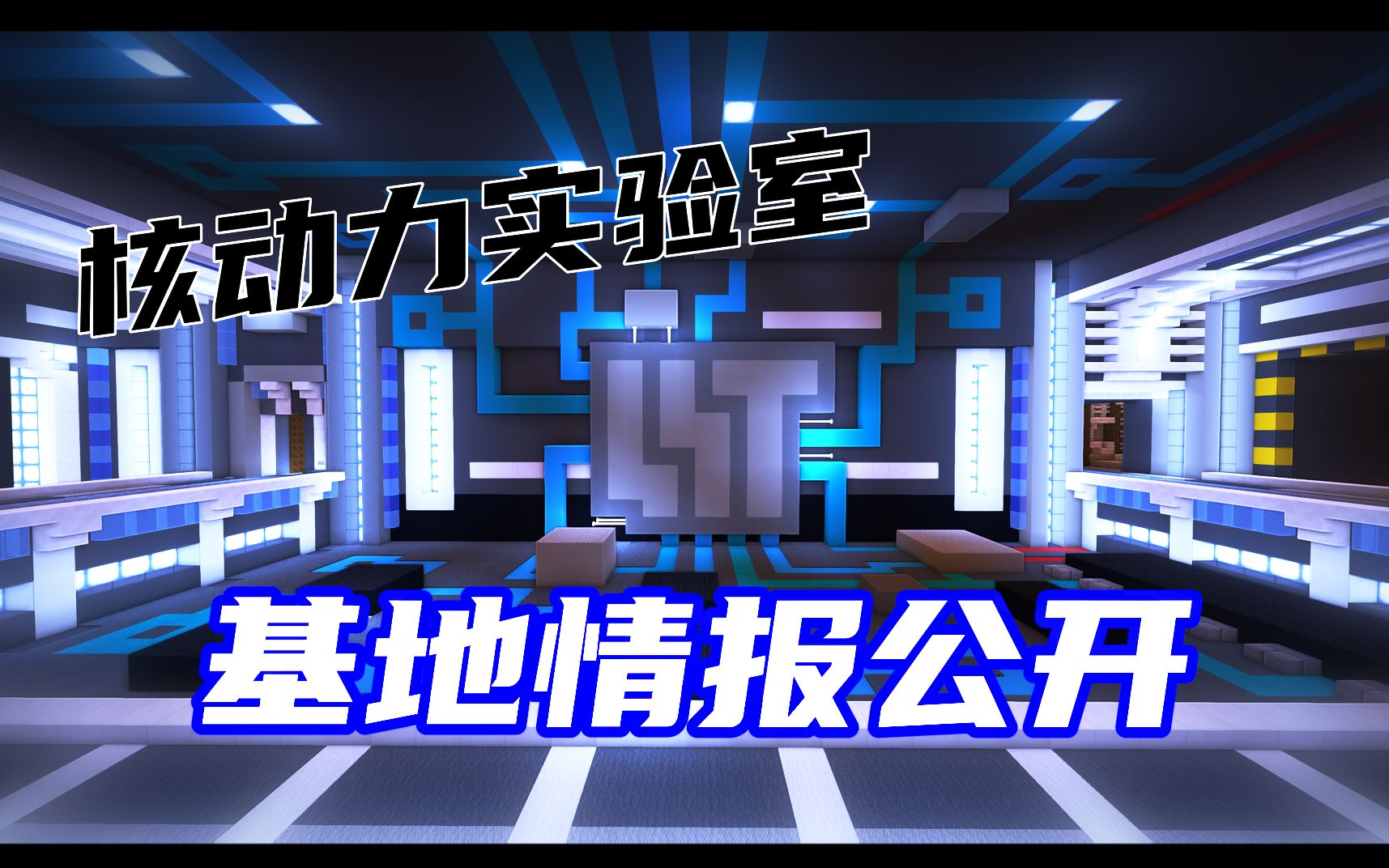 【SST地狱小厅】阳光小镇核动力实验室基地情报公开