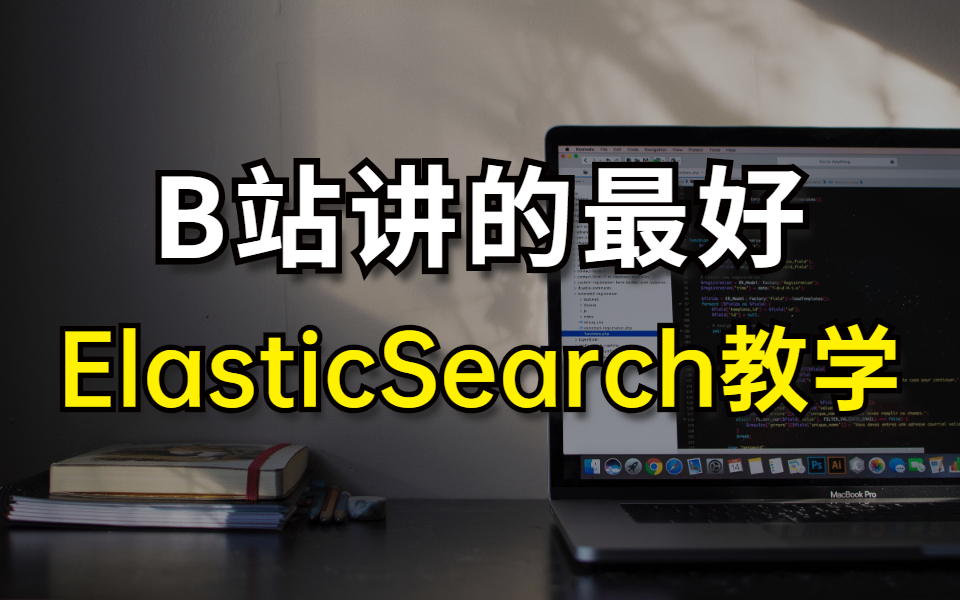2021B站讲的最好的ElasticSearch教程,现在免费分享给大家!