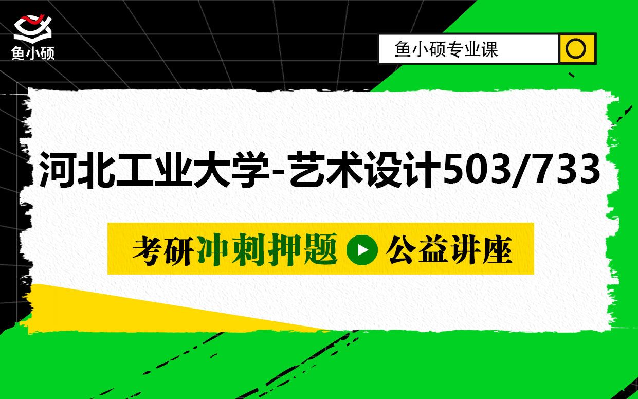 22河北工业大学-艺术设计-733设计理论 -503专业设计-小章学姐-直系...
