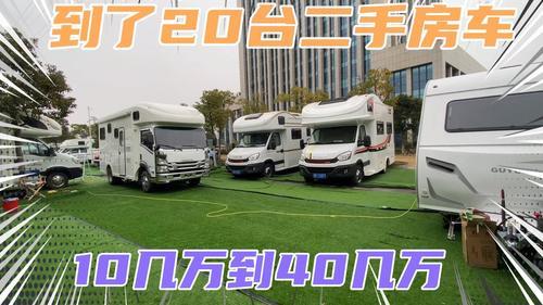 到了20台二手房车,什么车型都有10几万到40万都有,有很多准新车