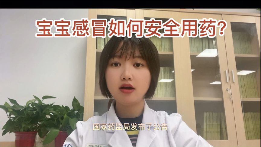 #用药科普遇见药师#宝宝感冒如何安全用药?