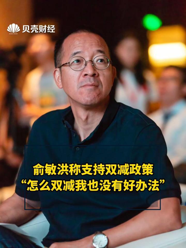 #俞敏洪称支持双减政策 #俞敏洪称怎么双减他也没有好办法